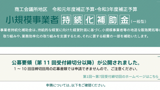 小規模事業者持続化補助金第11回の情報公開｜ProjectCO2｜coconalaブログ